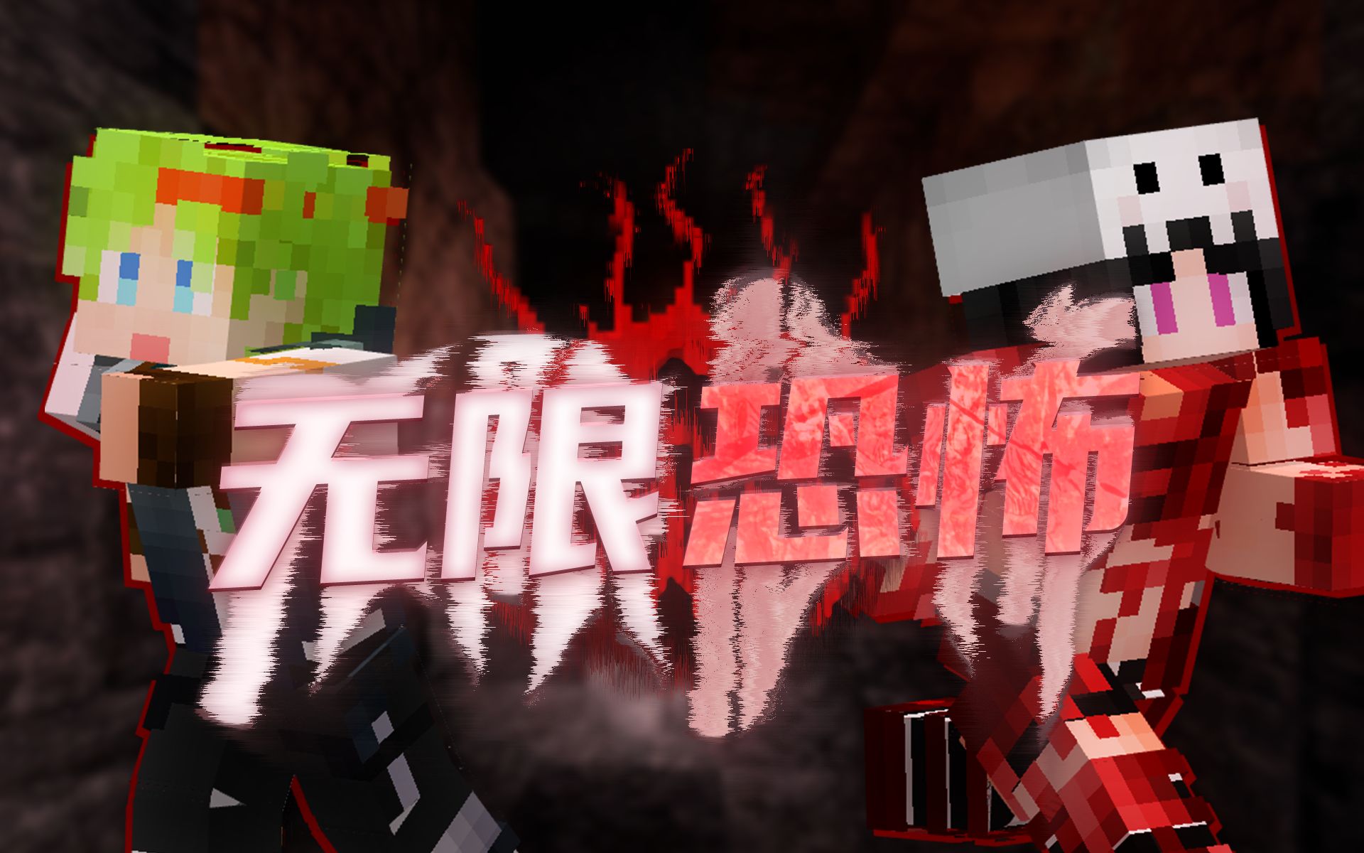在充满都市传说的恐怖MC世界生存!_单机游戏热门视频