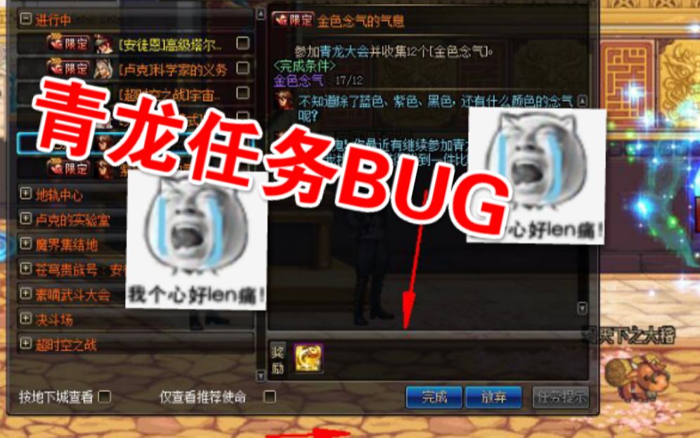 DNF:青龙BUG任务无法完成?强迫症快要【爆】了大家注意咯