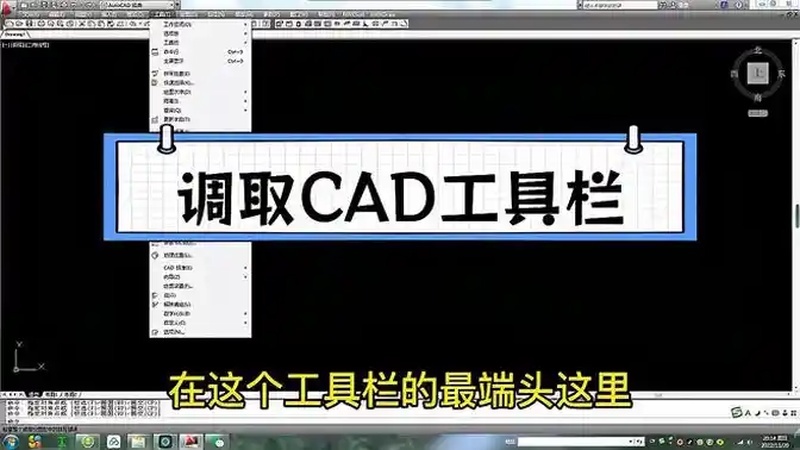 CAD工具栏恢复方法