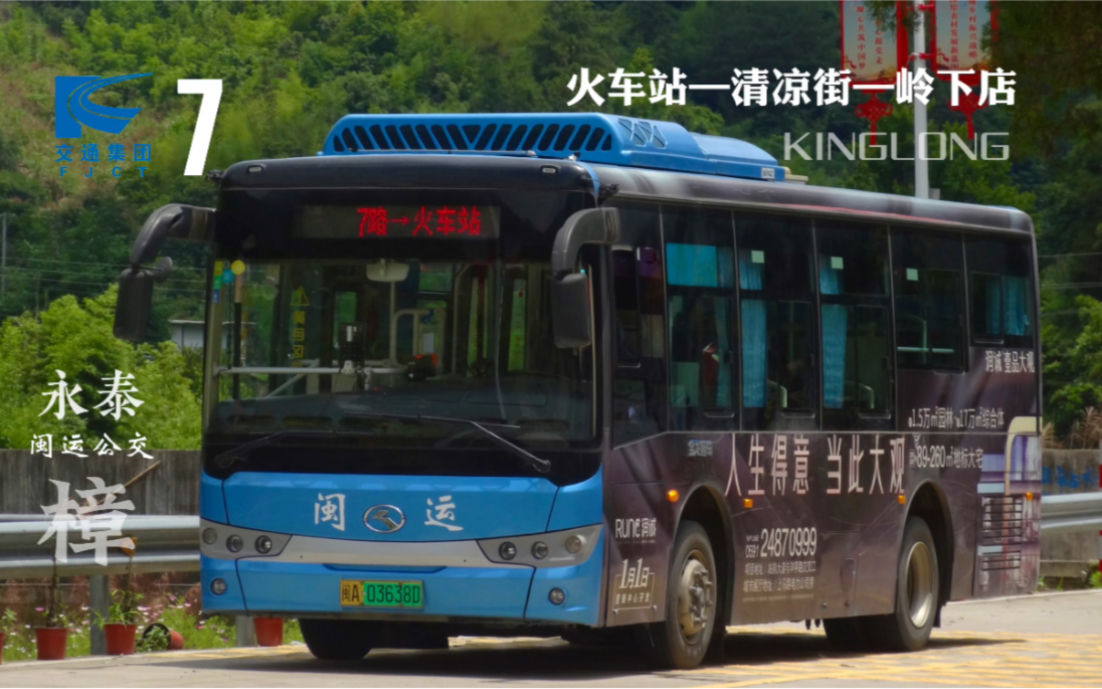 【上湖】【从城进山 一路向北】福州永泰闽运公交7路岭下店POV[NO....