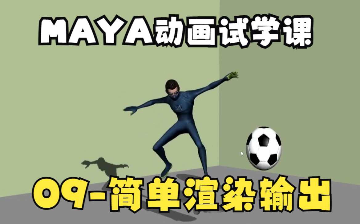 009-MAYA动画试学课-简单渲染输出