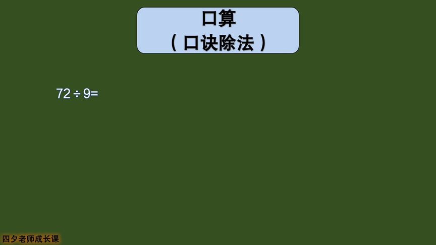 三年级数学:口算(口诀除法)