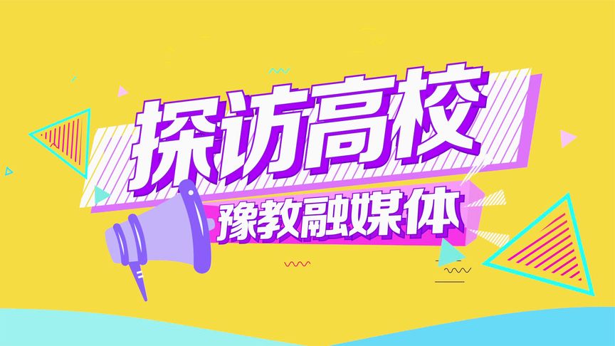 实习实训有“高度”,这里是周口职业技术学院