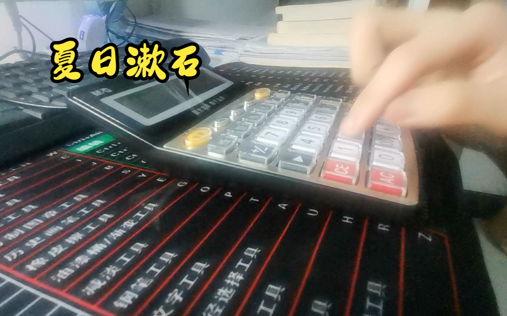 [补档]用计算器奏弹夏日漱石