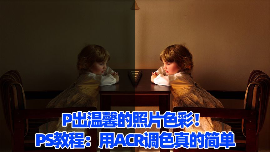 P出温馨的照片色彩!PS教程:用ACR调色真的简单