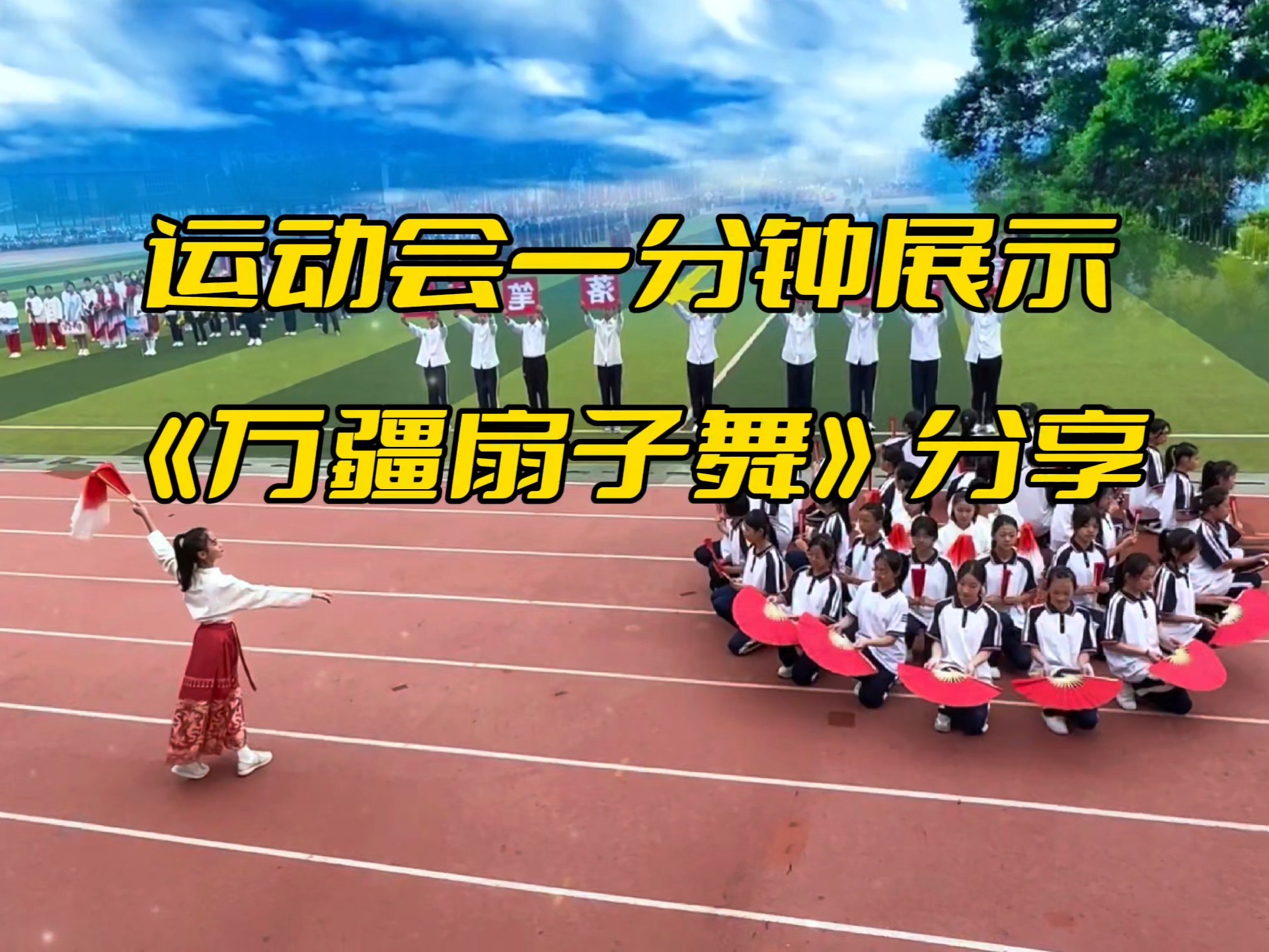 运动会开幕式舞蹈《万疆扇子舞》运动会一分钟展示,春秋季团体扇子...