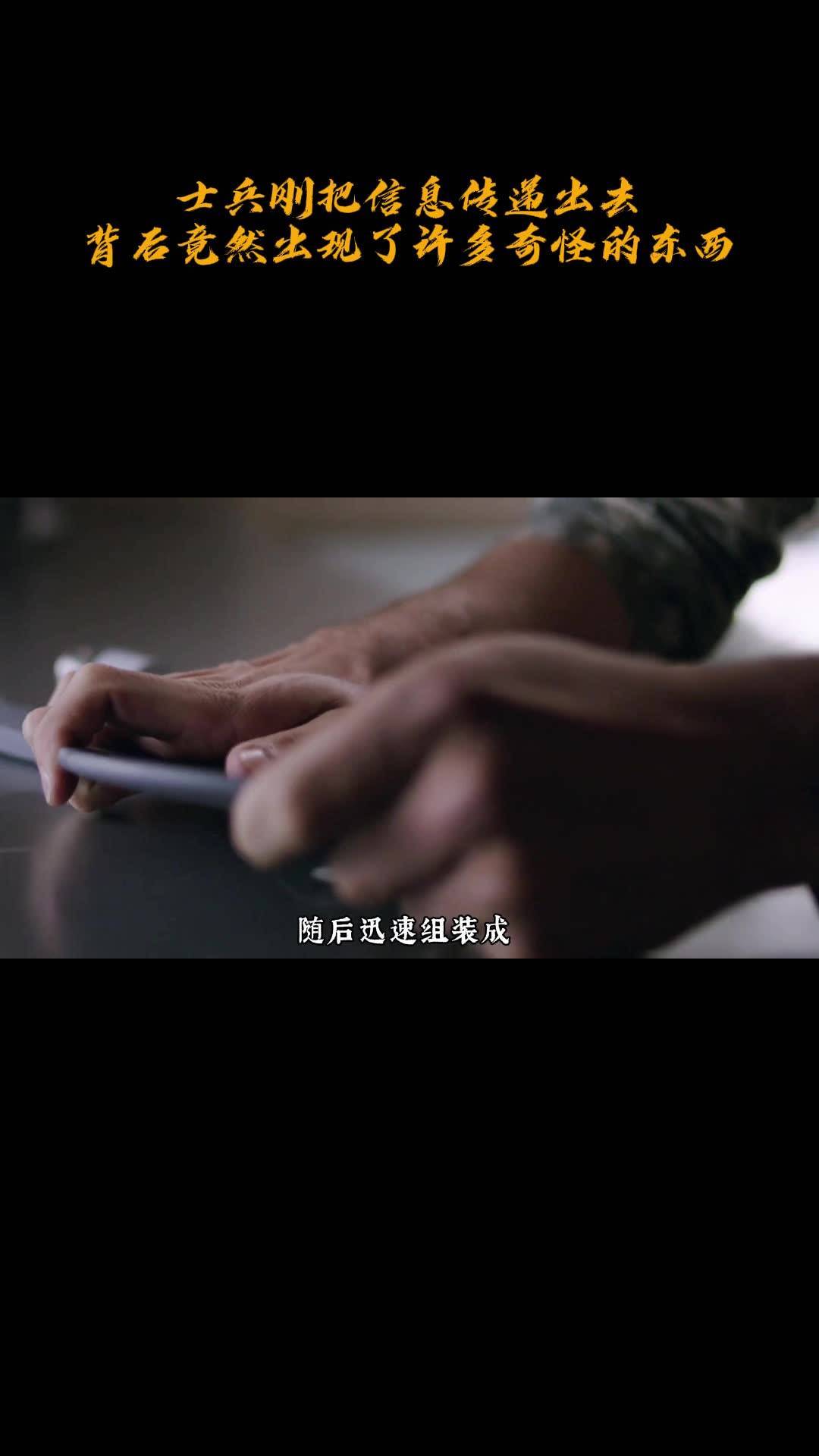 士兵刚把信息传递出去,背后竟然出现了许多奇怪的东西