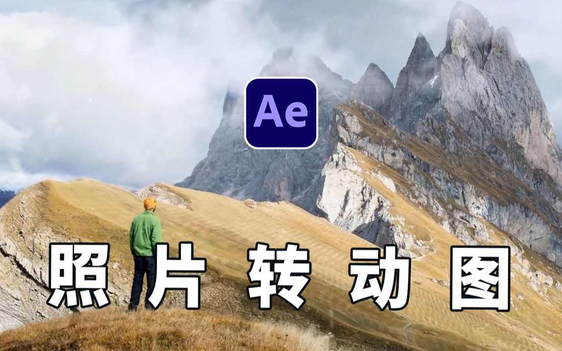 全网都在找得AE神级模板!一键生成3D超级炫酷图片动画!