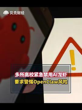 #多所高校紧急禁用AI龙虾 #多所高校要求警惕OpenClaw风险 #Open...