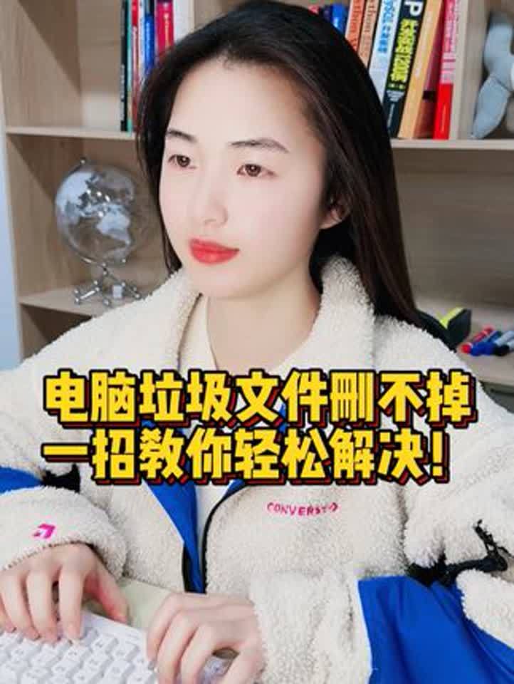 电脑垃圾文件删不掉?教你一招轻松解决!电脑知识教学