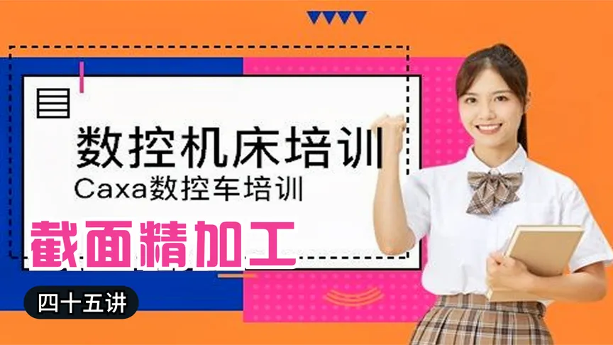 CAXA2015数控车视频教程-等截面精加工“学浪计划”
