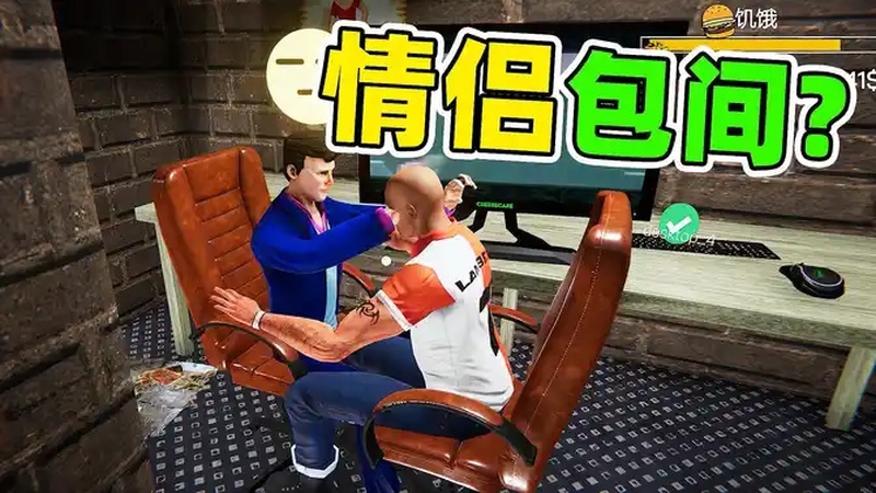 情侣包间网吧还能斗地主网吧模拟器
