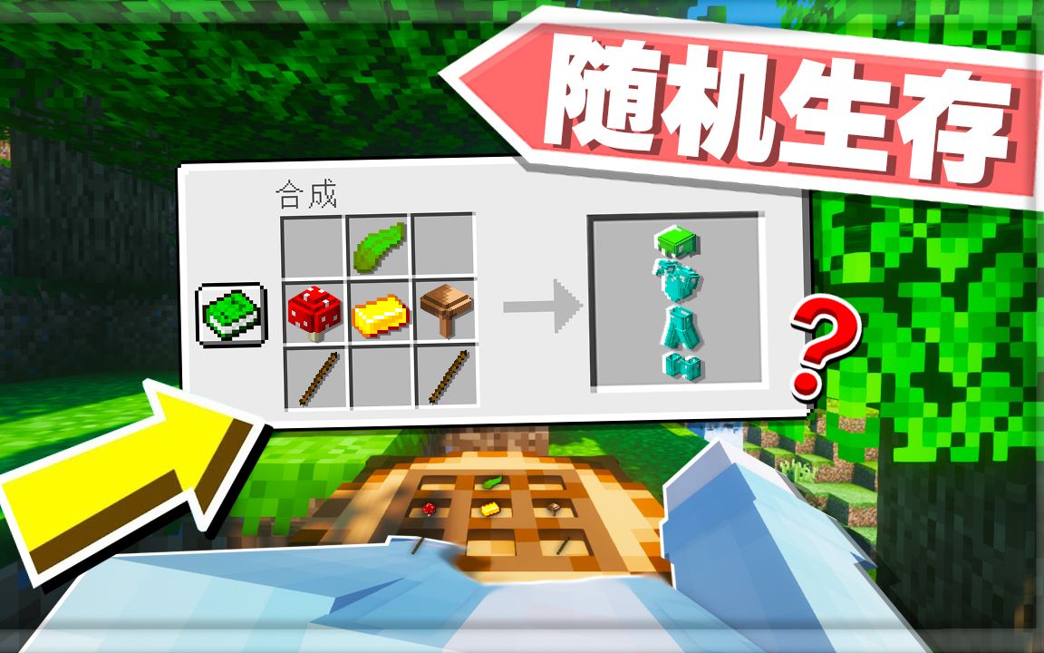 随机生存!幸运方块般的合成配方?我的世界随机模组生存3