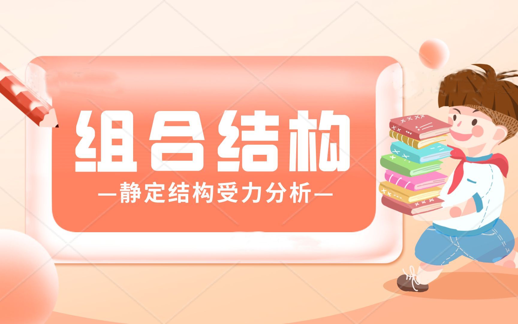 十天搞定结构力学— 静定结构受力分析(组合结构2)