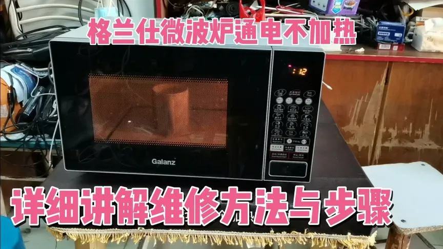 格兰仕微波炉通电不加热,详细讲解维修步骤与方法,自己可以维修
