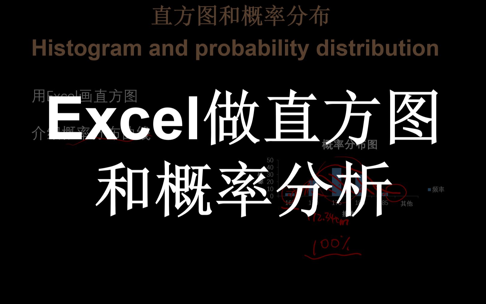 直方图和概率分析 -Excel - 统计学