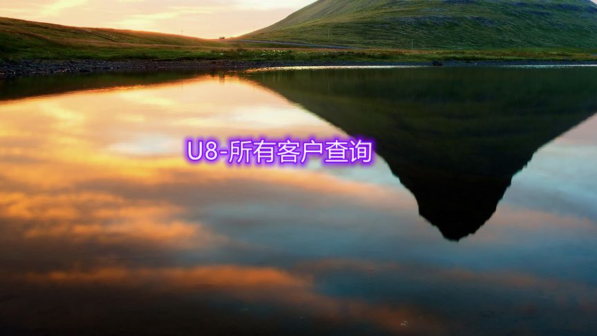 用友U8+13.0如何一次性查询所有客户的余额?