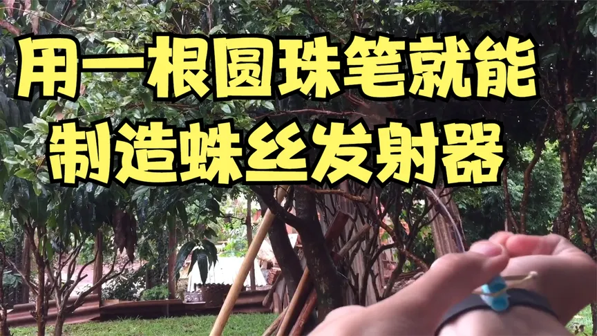 用一根圆珠笔就能制造蜘蛛侠的蛛丝发射器,非常好玩