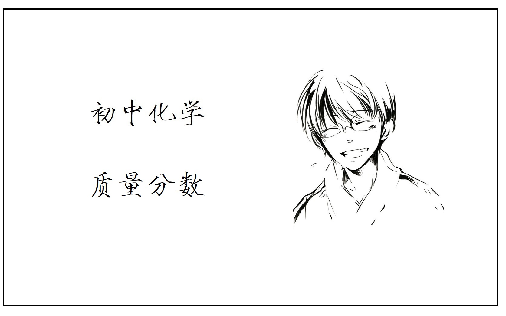 【初中化学】元素质量分数(八年级基础版)