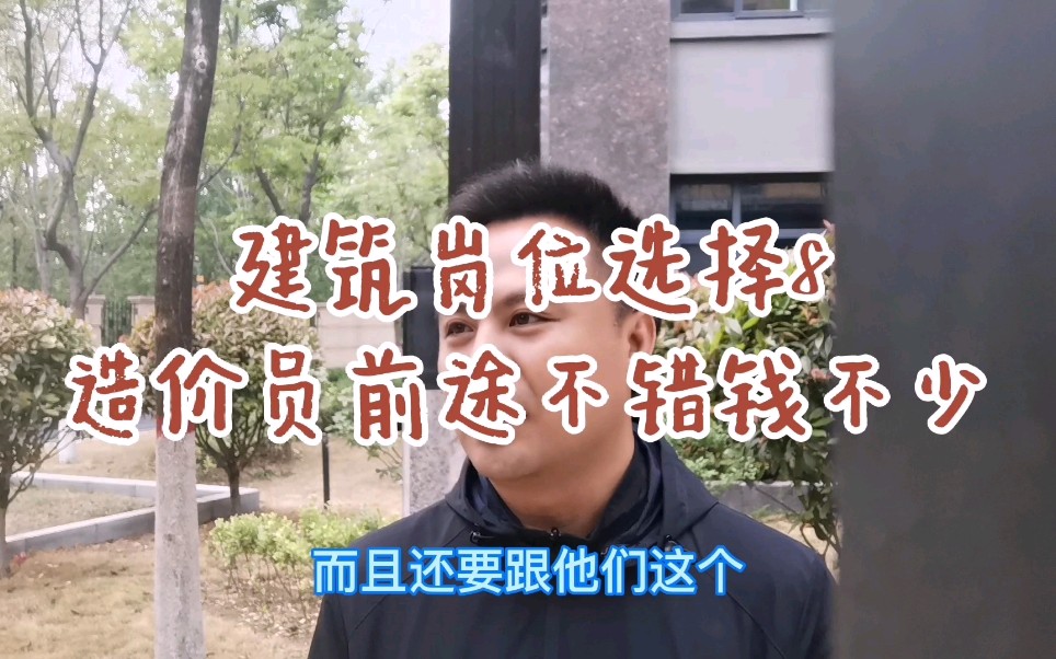 建筑岗位选择8:造价员干到年薪50万要从各个条件都要完善自己