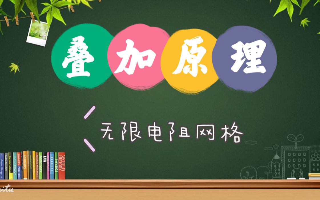 No.228 电路简化:叠加原理与无限电阻网格【强基】