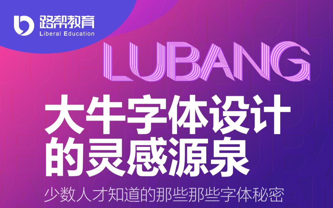 【一招制胜】AI 矢量线描logo丨LUBANG丨字体设计9