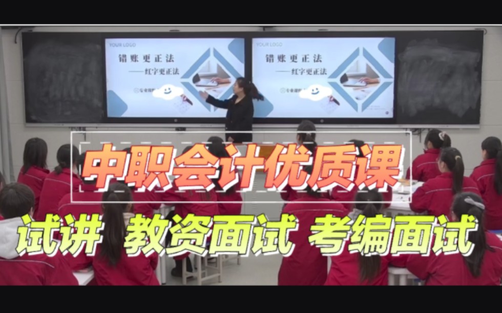 中职会计&教资面试&考编面试