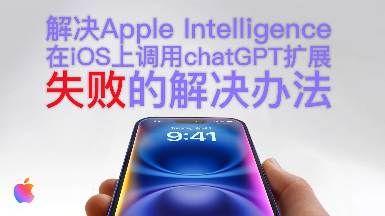 ... 解决外版iOS设备在大陆Apple Intelligence的chatGPT扩展不可用问题