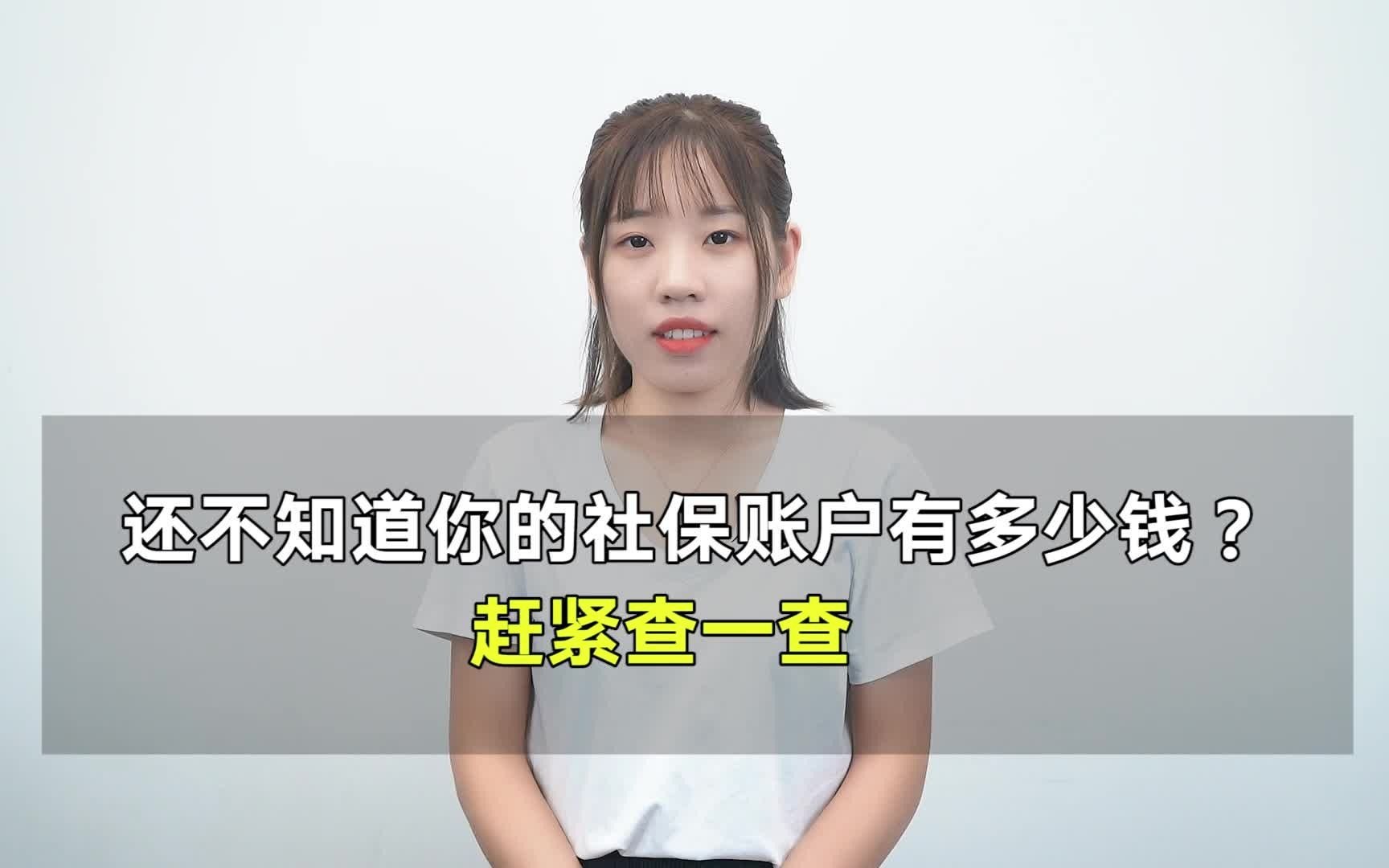 还不知道你的社保账户有多少钱?赶紧查一查