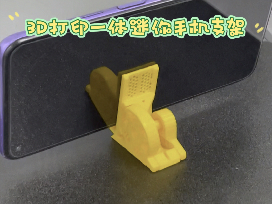 3d打印迷你一体手机支架,57分钟,还能180度转动#Sceoan #...