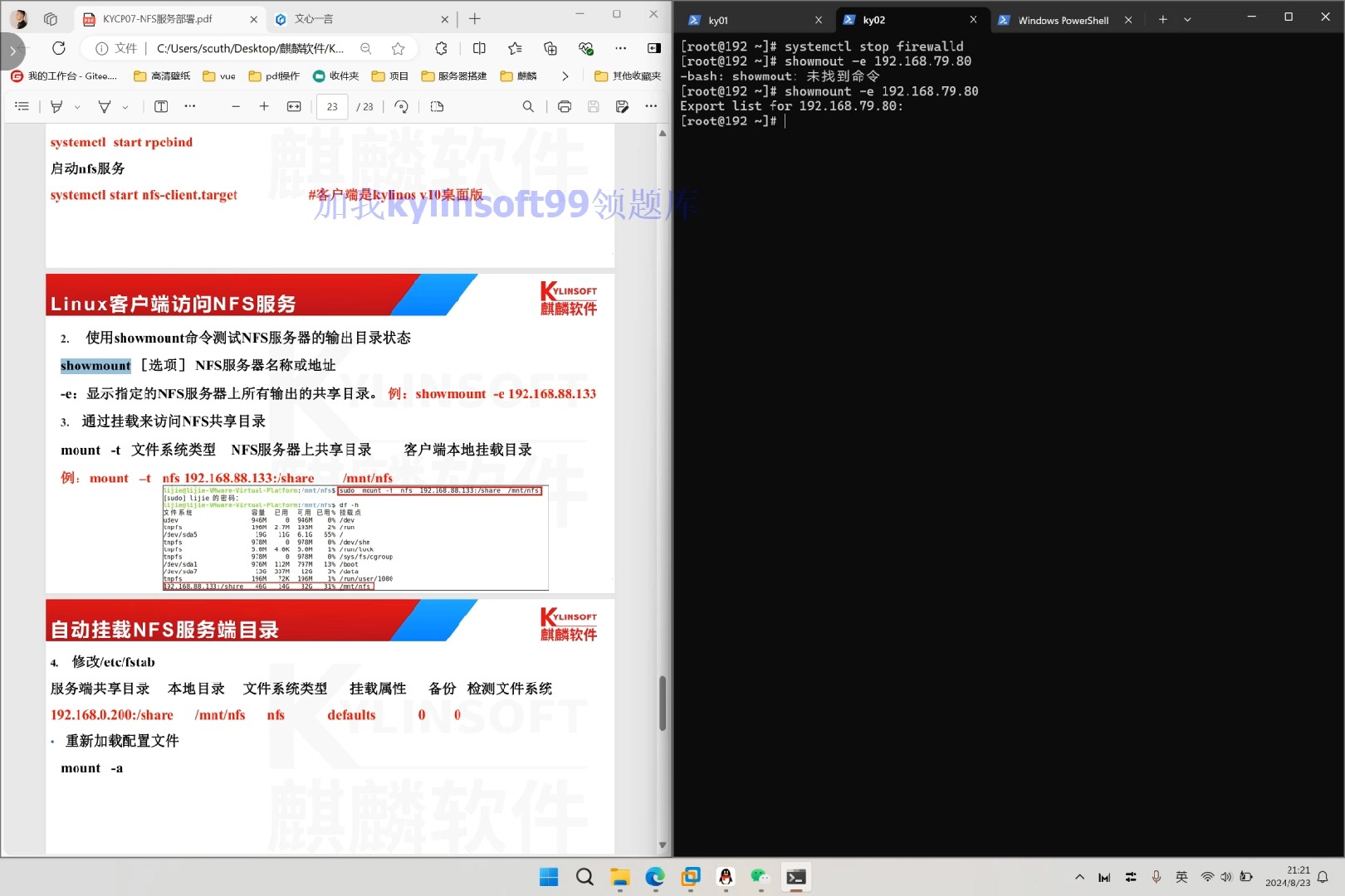 09麒麟linux运维高级服务器教程Kycp(运维)NFS服务部署