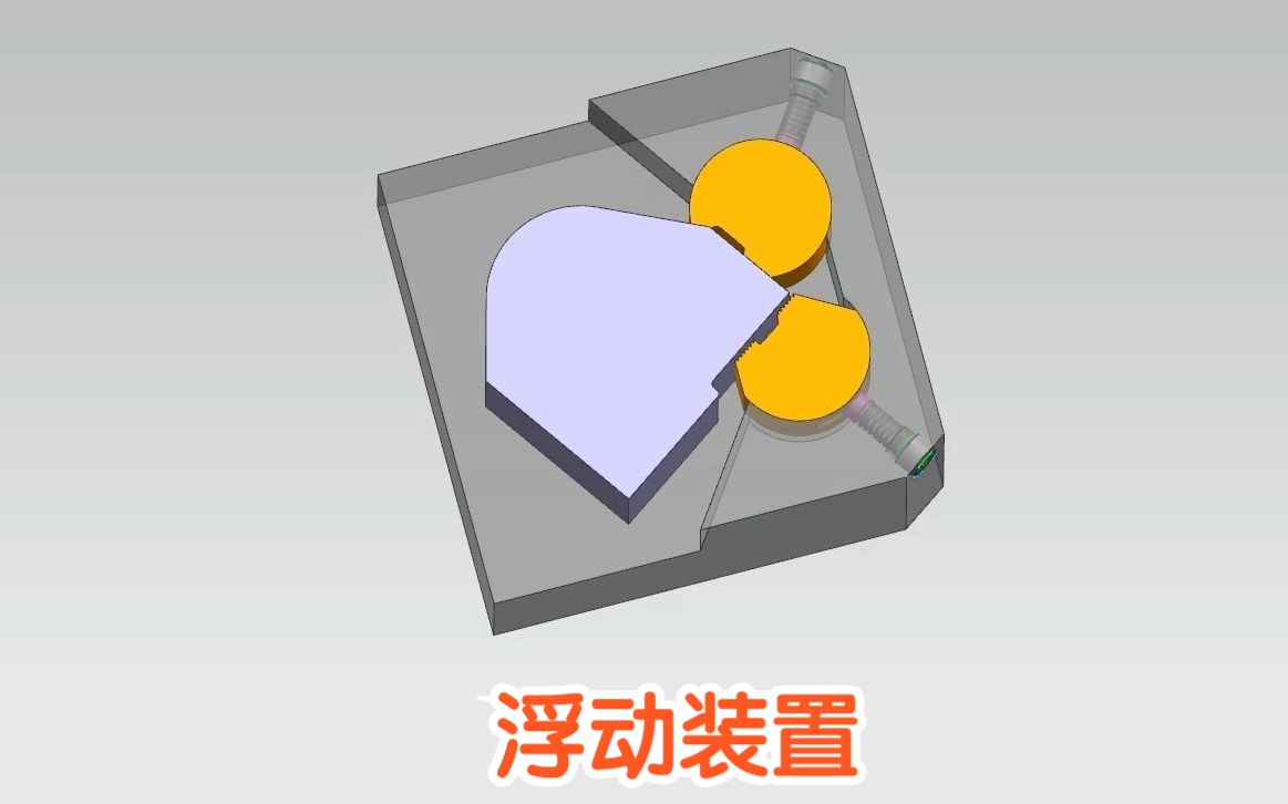 夹具夹紧机构271-20231121-1128浮动装置