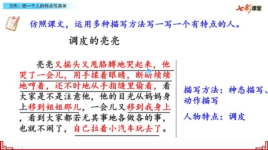 五年级下册第五单元习作训练:把一个人的特点写具体