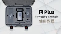F4 Plus 使用教程
