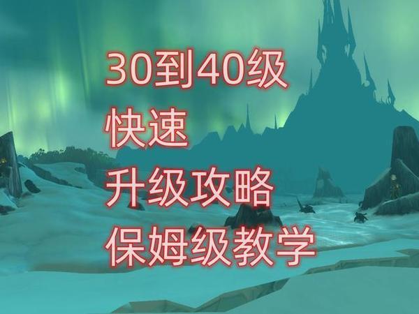 魔兽世界硬核模式30到40级快速升级攻略,保姆级教学