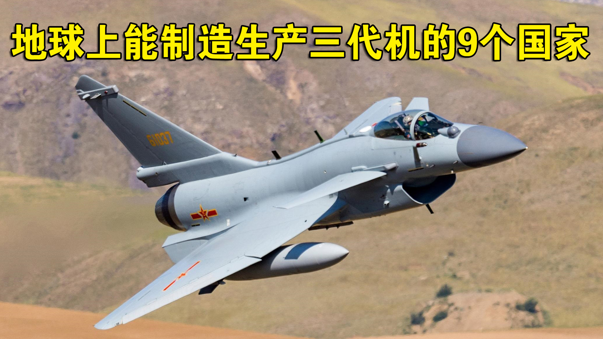 地球上能够生产第三代战斗机的9个国家
