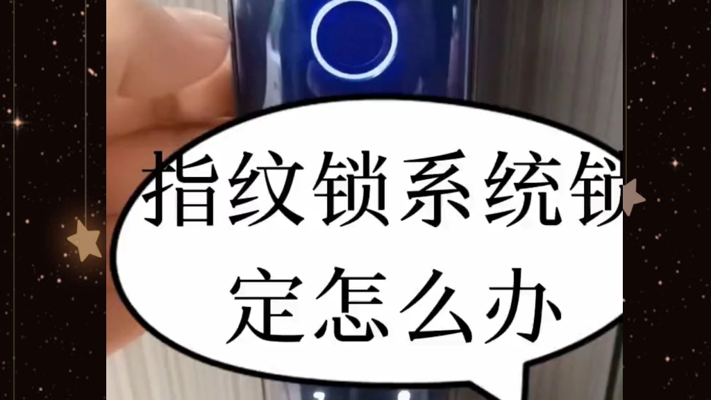 指纹锁系统锁定怎么办?