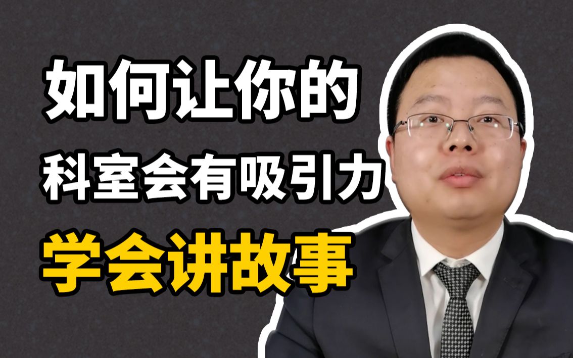 如何让你的科室会有吸引力?