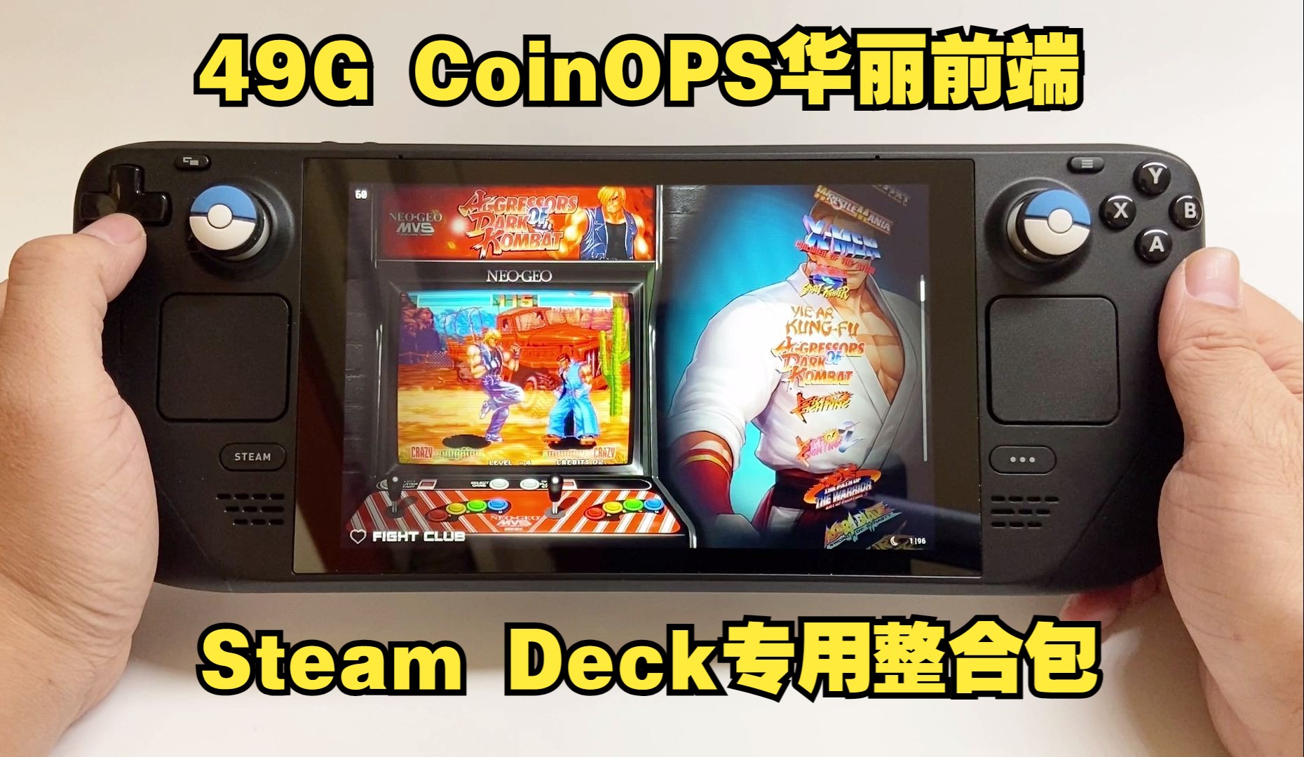 【50G模拟器整合包+安装教程】SteamOS专用版CoinOps模拟器整合包