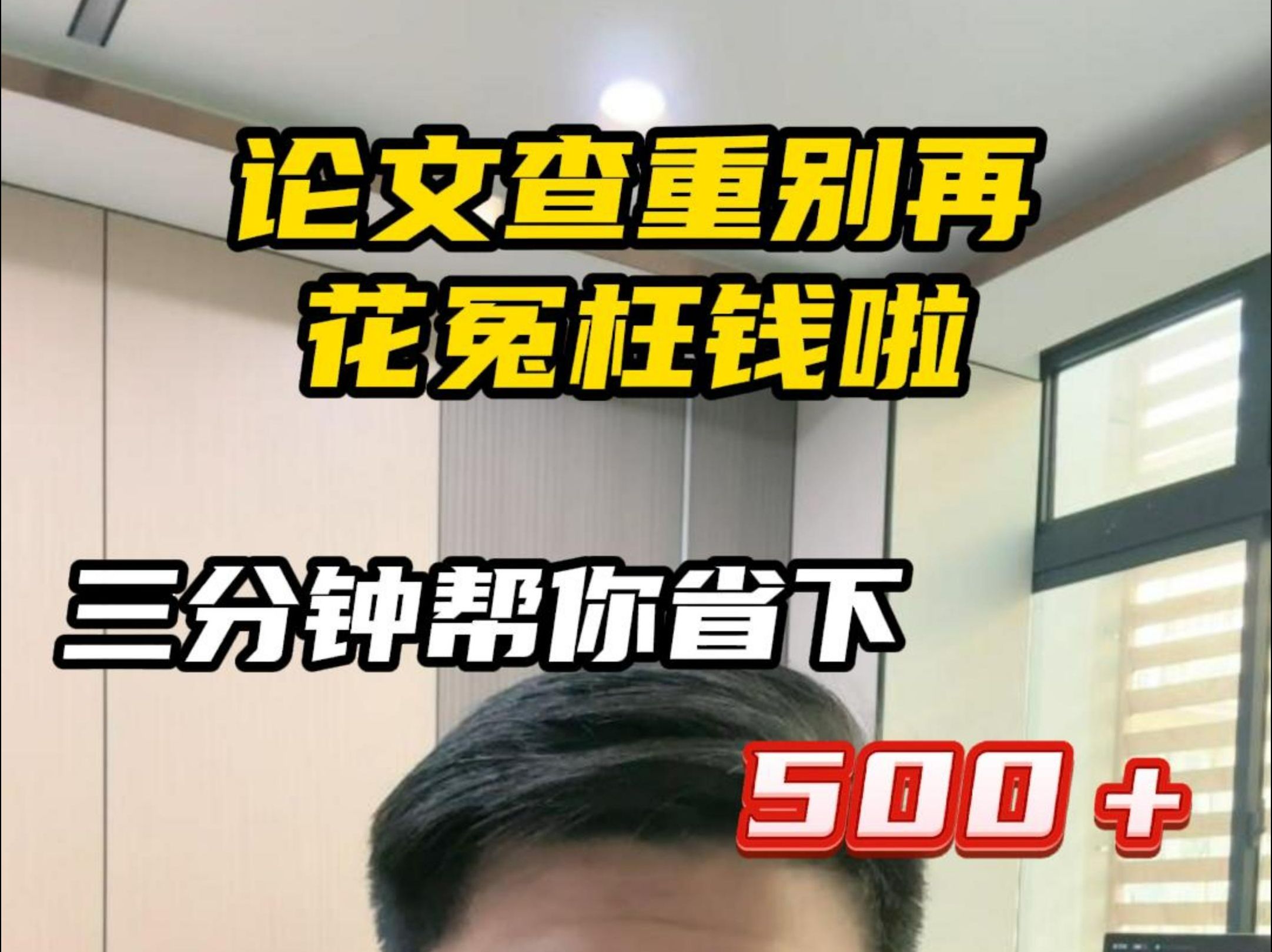 论文查重别再当大冤种了,三分钟教你省下500+