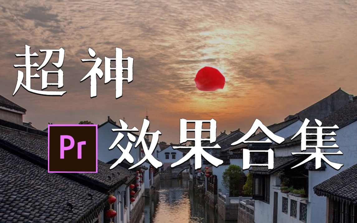 【PR教程】超神PR效果合集!这都是些什么绝美效果?百万剪辑狮必备!