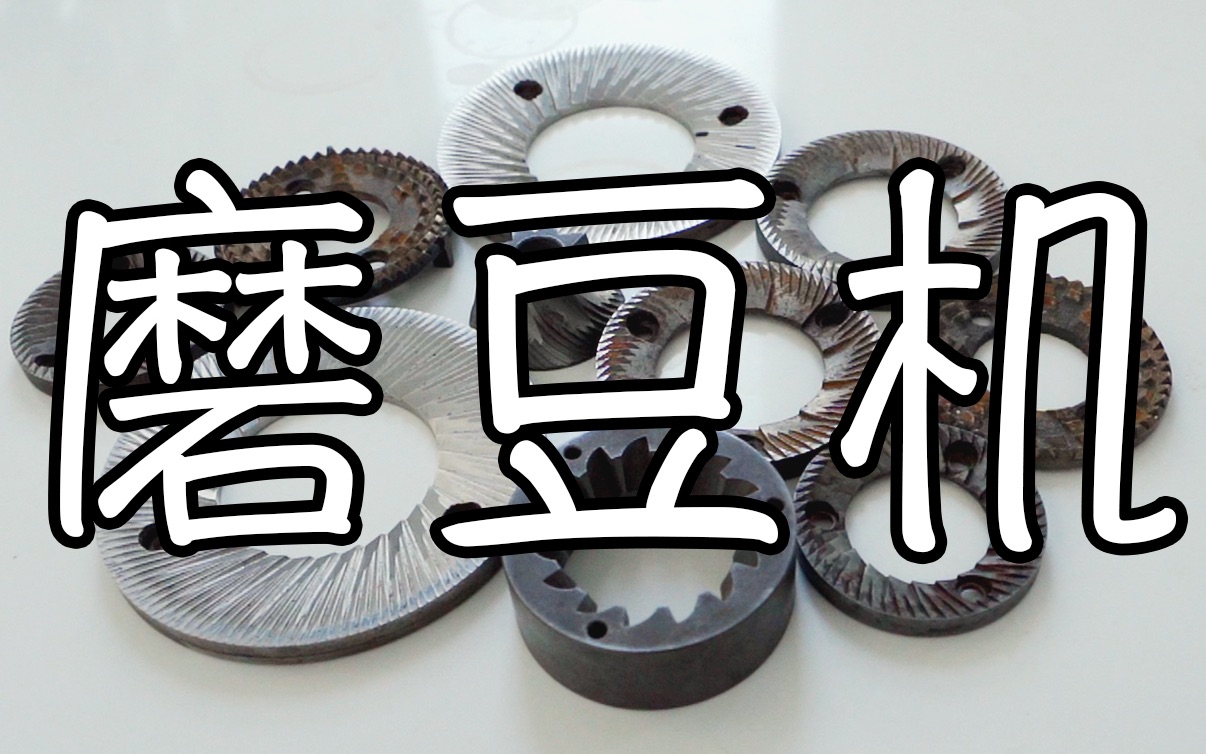 明谦咖啡学院|你可能真的需要一个磨豆机|磨豆机的作用|不同磨豆机...