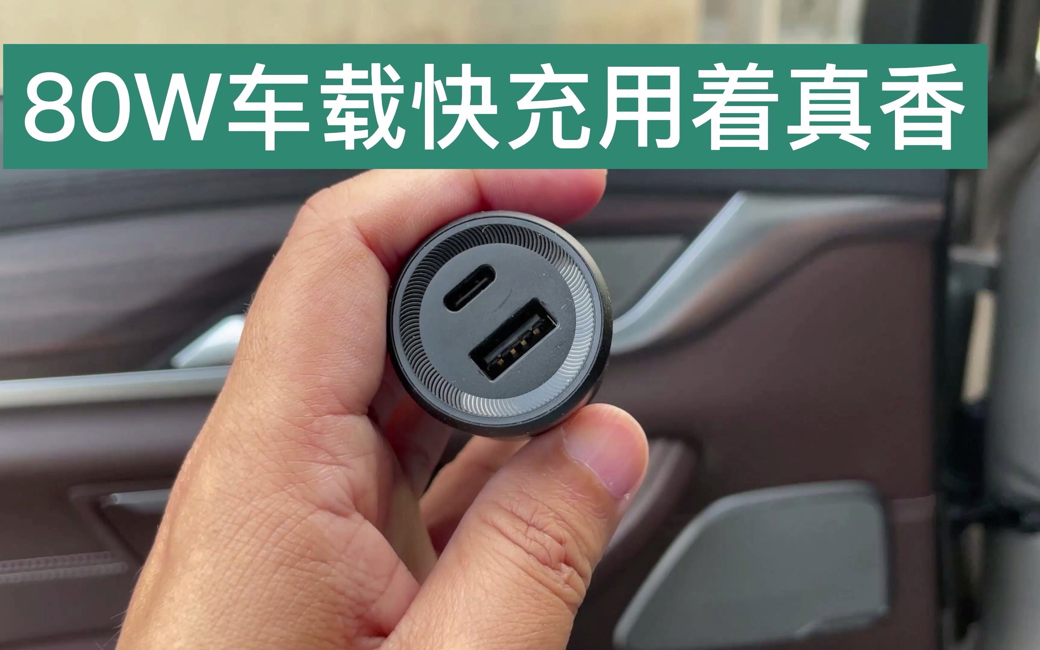 80W车载充电器 上班途中就能充满电 再也不担心手机没电了