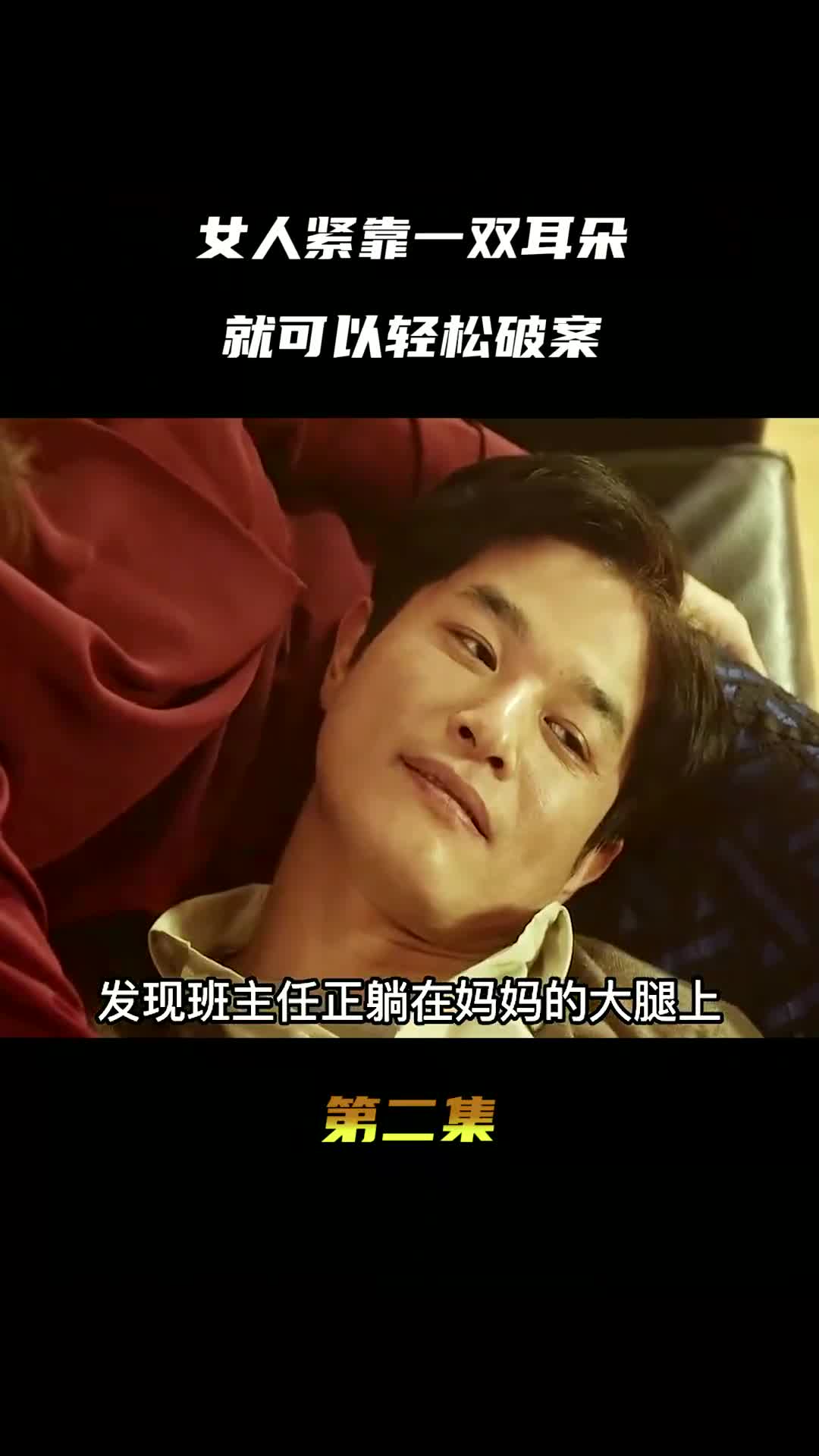 女人紧靠一双耳朵,就能轻松破案 #悬疑 (1)