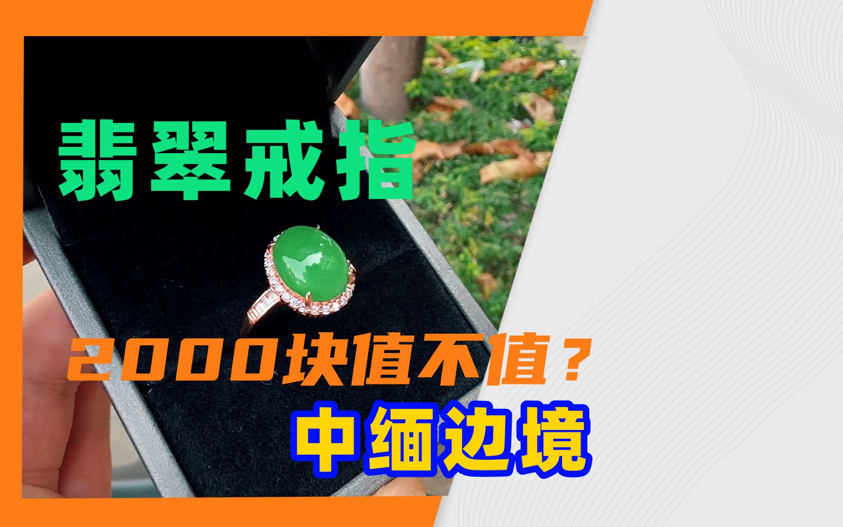 中缅边境翡翠市场,不需要几万,2000也能淘到阳绿翡翠戒指