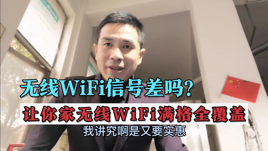 家里无线WiFi信号差吗?简单实用,让你家无线WiFi信号满格全覆盖