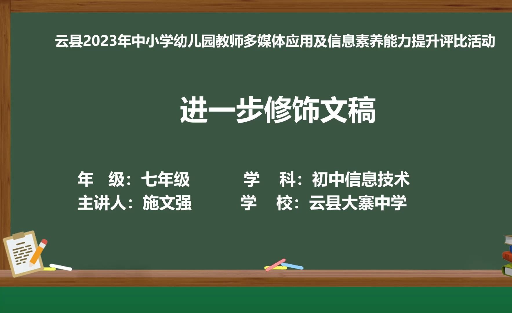 云县大寨中学 施文强《进一步修饰文稿》七年级 初中信息技术