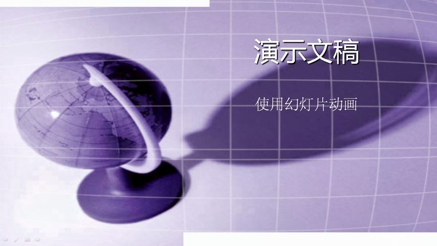 幻灯片动画的使用