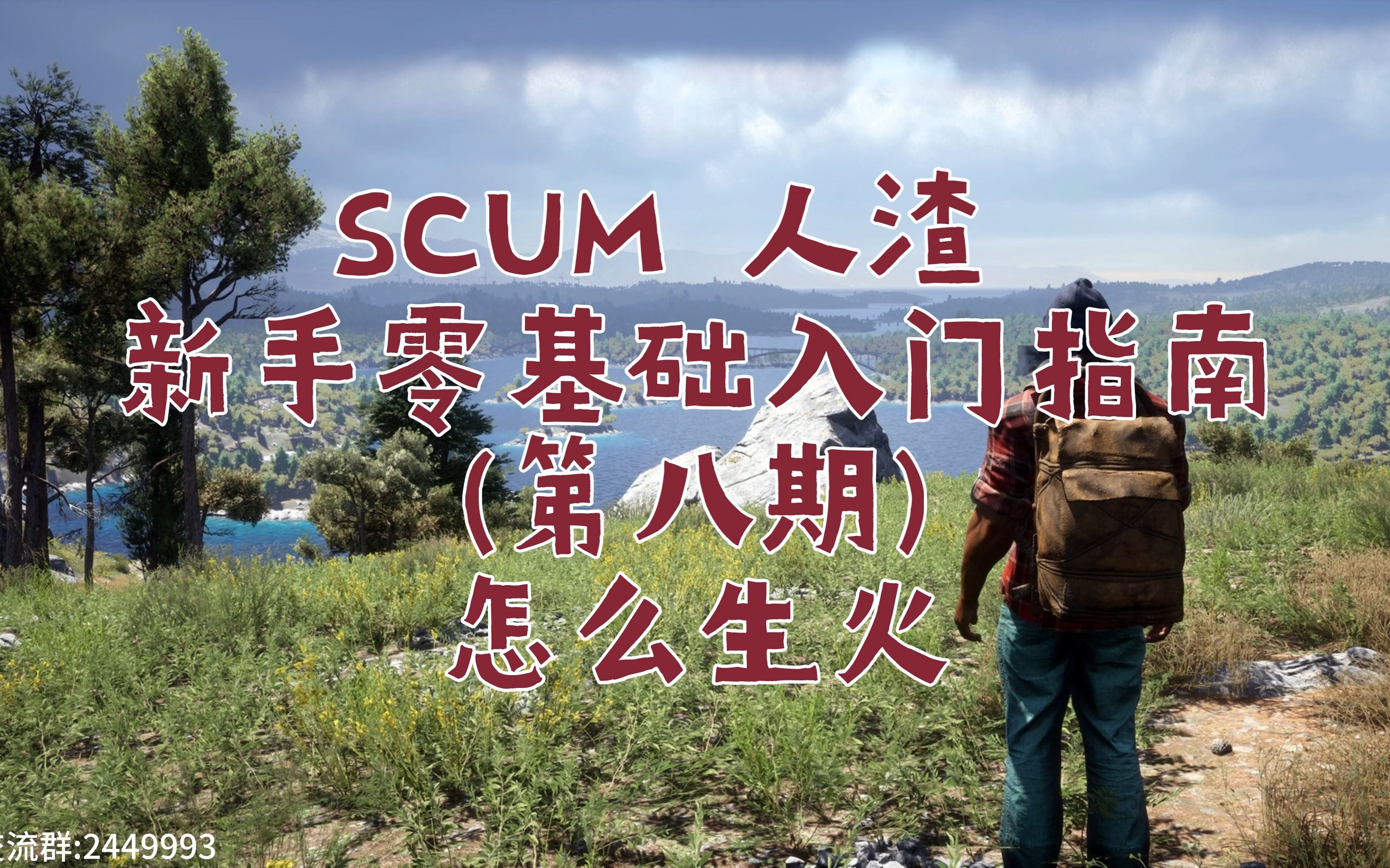 SCUM 人渣 新手零基础入门指南第八期 怎么生火 建造火堆 不要烧钱!...