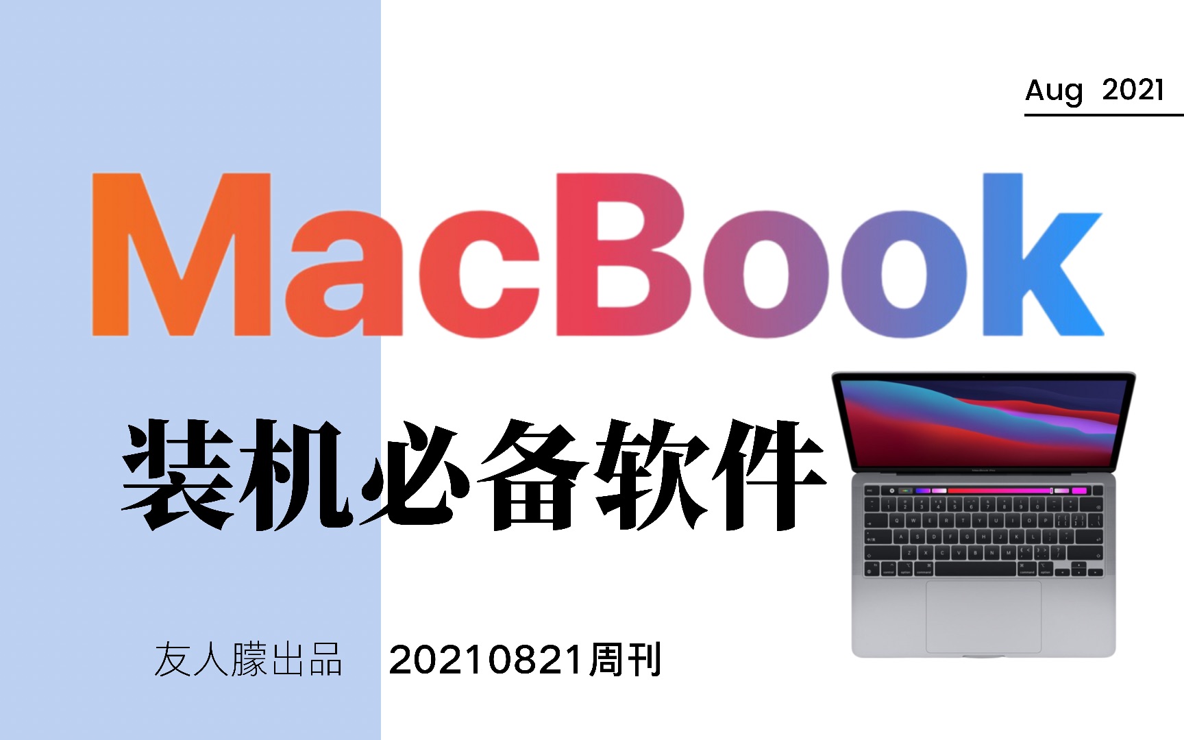 MacBook装机必备|3大网站9款软件yyds